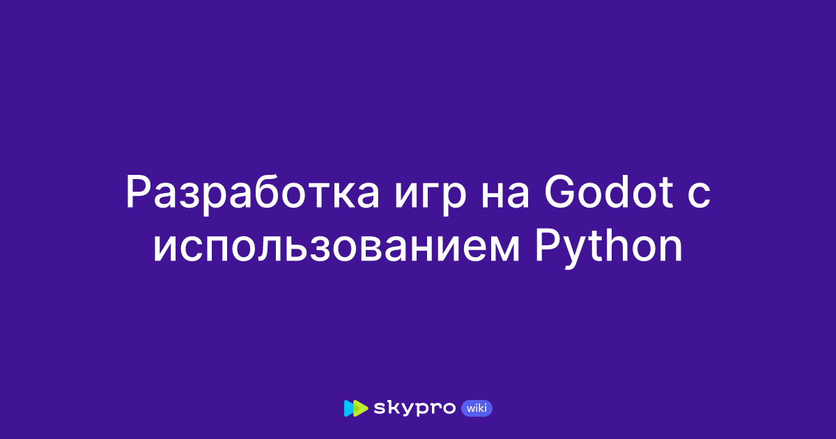 Разработка игр на Godot с использованием Python