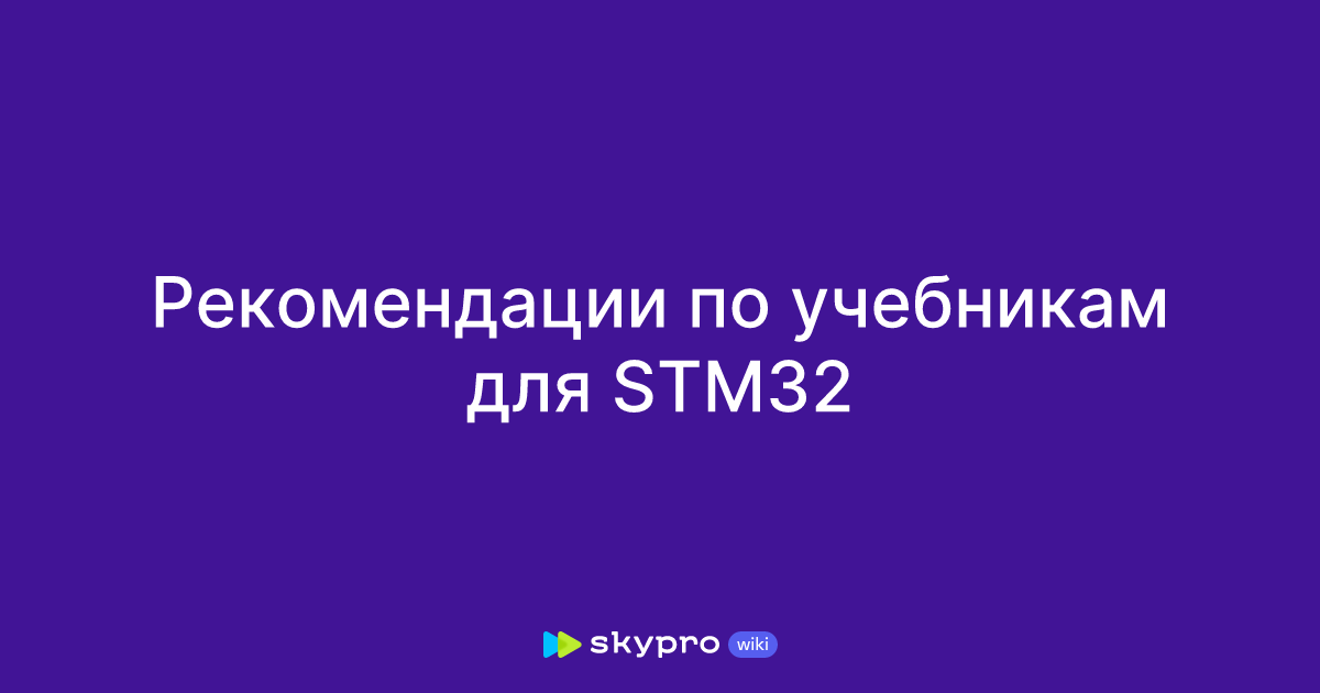 Рекомендации по учебникам для Stm32