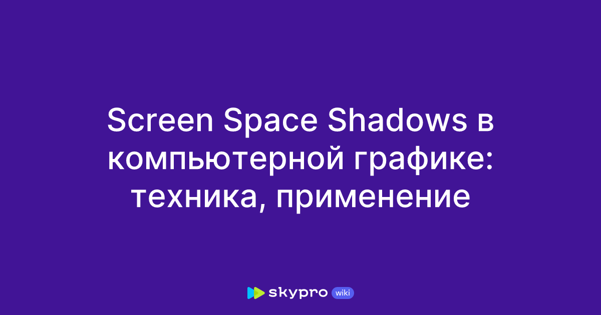 Screen Space Shadows: что это такое?