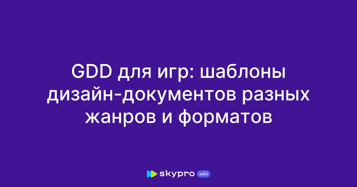 Шаблоны и примеры GDD