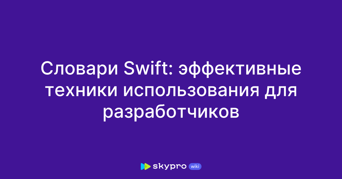 Словари в Swift