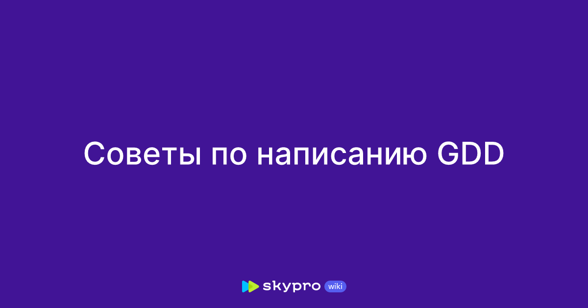 Советы по написанию GDD