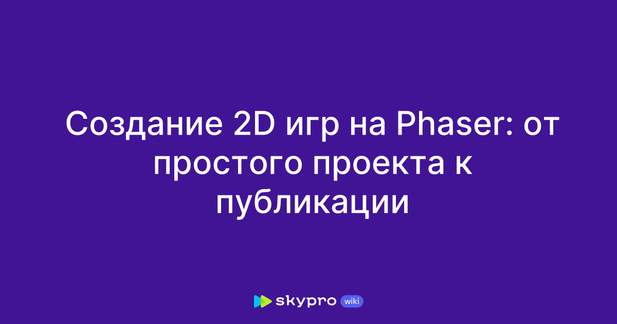 Создание 2D игр на Phaser: пошаговое руководство