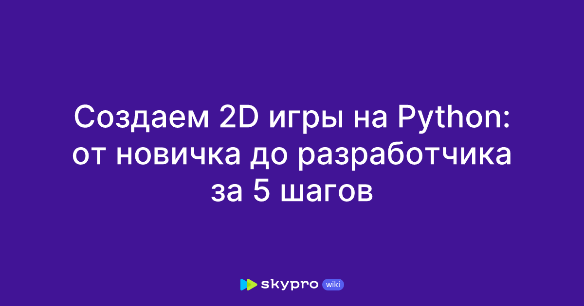 Создание 2D игр на Python: с чего начать?