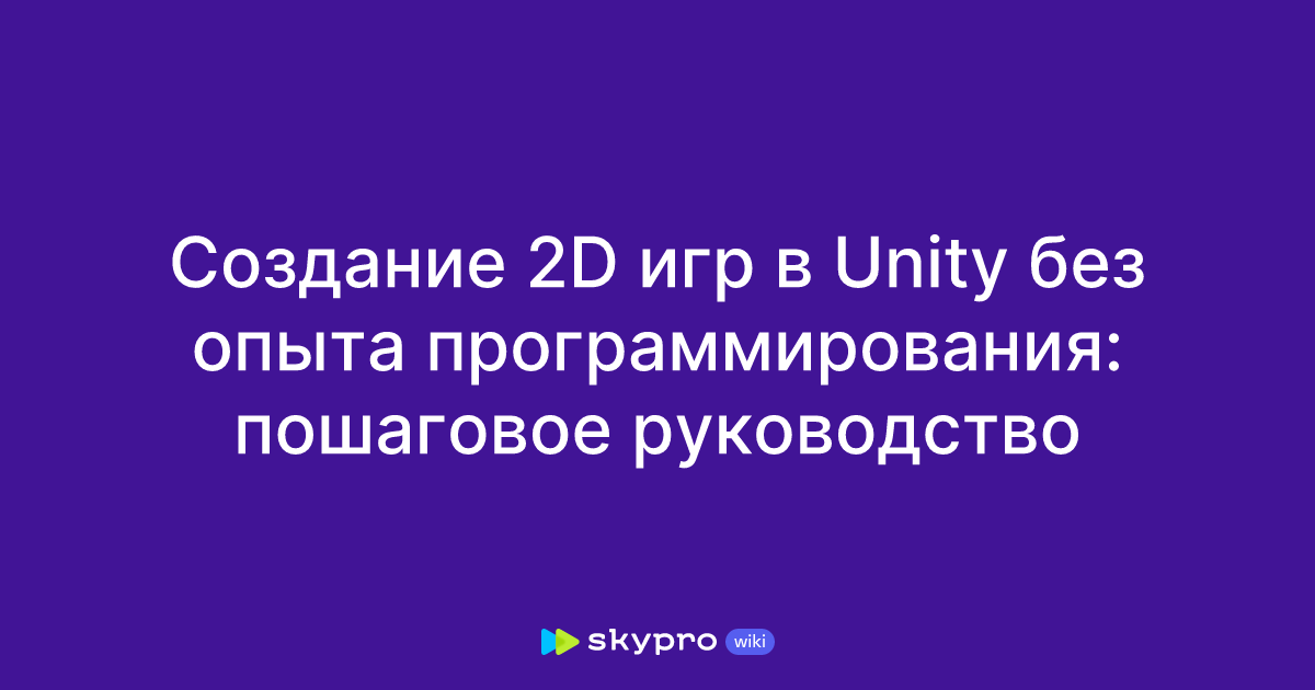 Создание 2d игр на Unity
