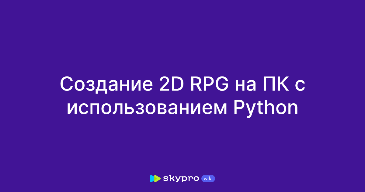Создание 2D RPG на ПК с использованием Python