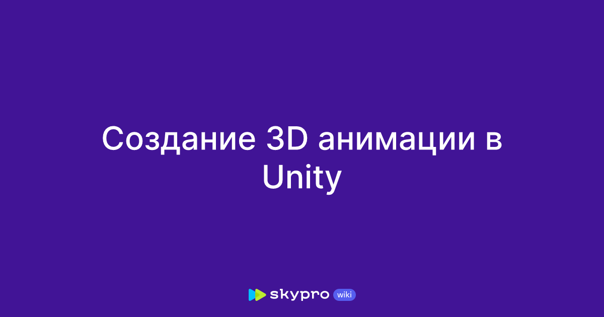 Создание 3D анимации в Unity