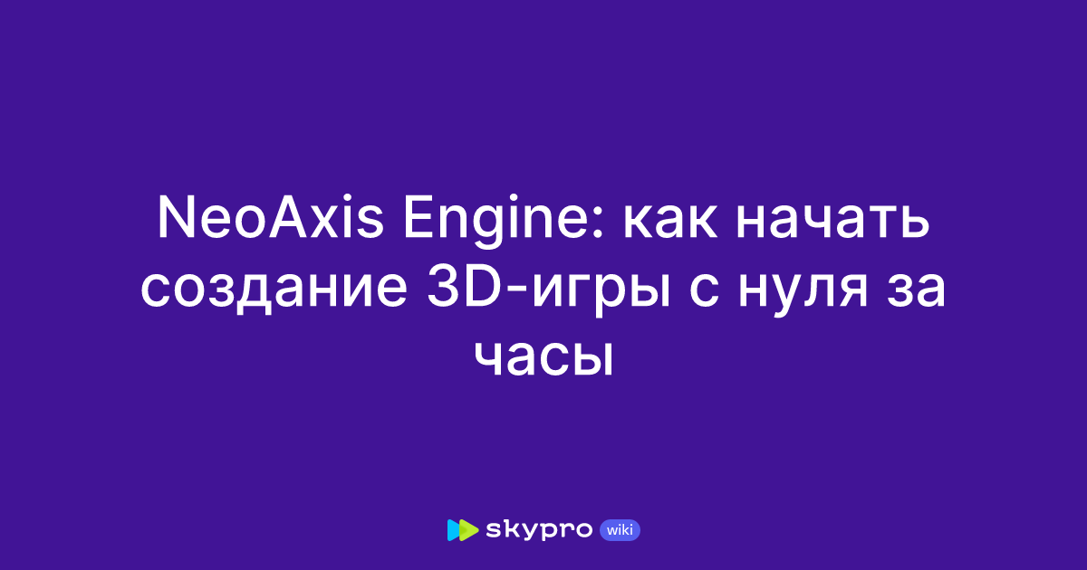 Создание 3D игр на NeoAxis: пошаговое руководство