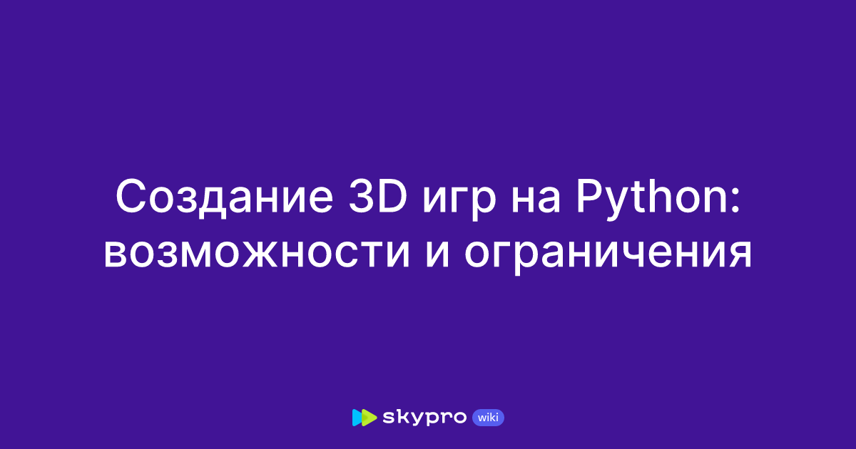 Создание 3D игр на Python: возможности и ограничения
