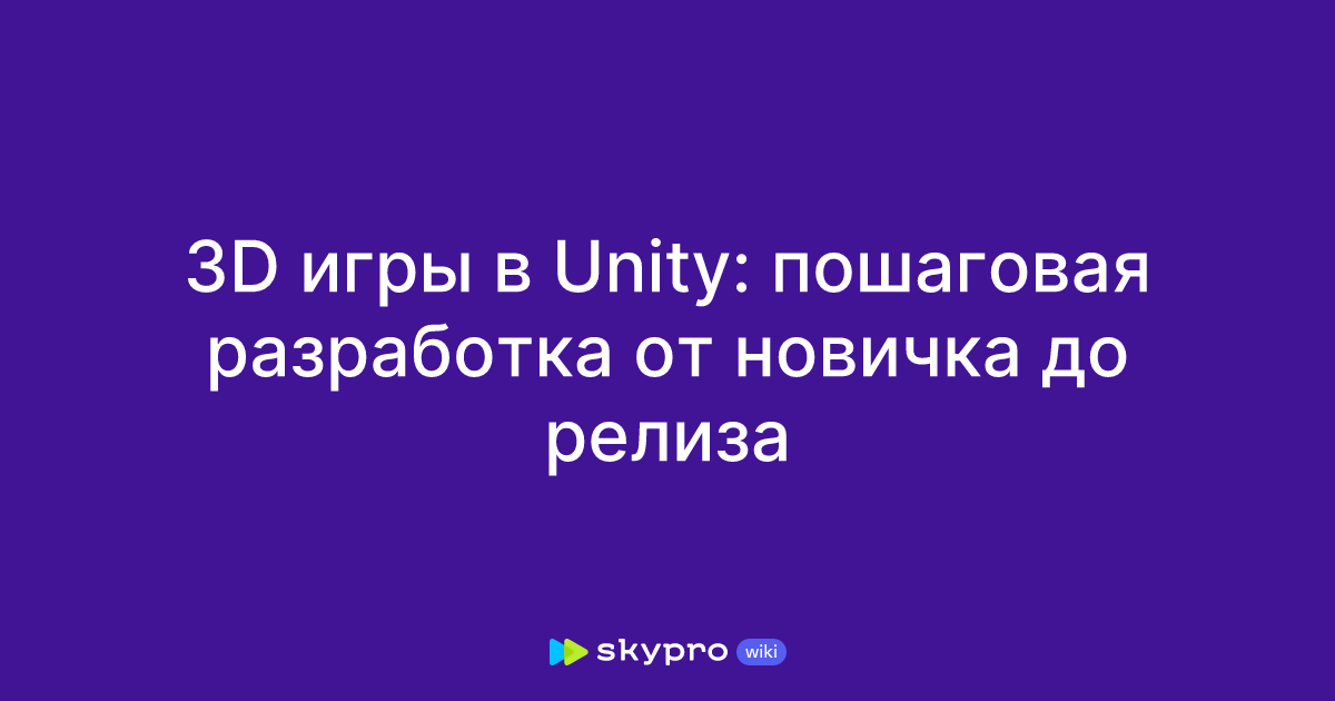 Создание 3D игр на Unity: пошаговое руководство