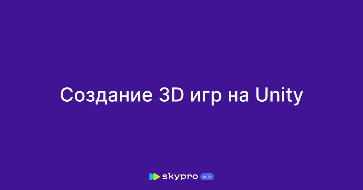 Создание 3d игр на Unity