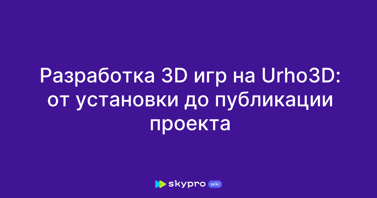 Создание 3D игр на Urho3D: пошаговое руководство