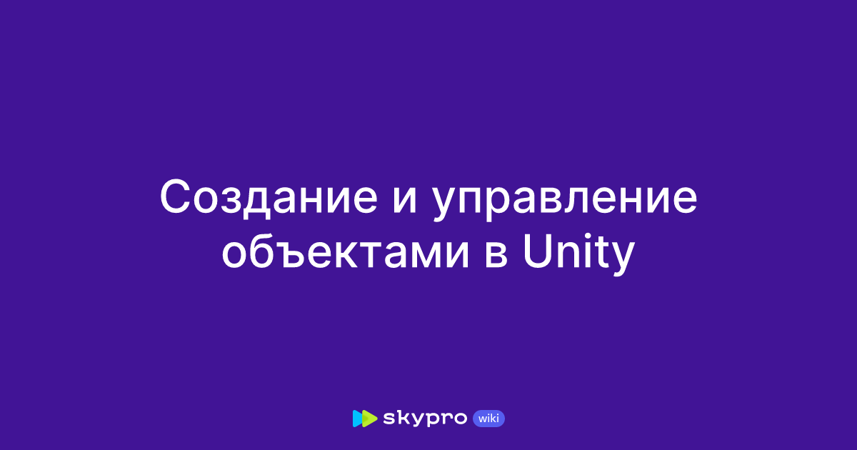 Создание и управление объектами в Unity