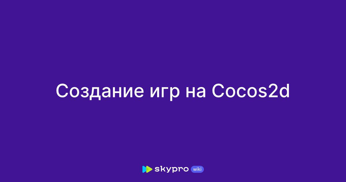 Создание игр на Cocos2d