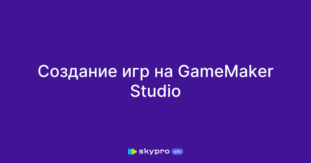 Создание игр на GameMaker Studio