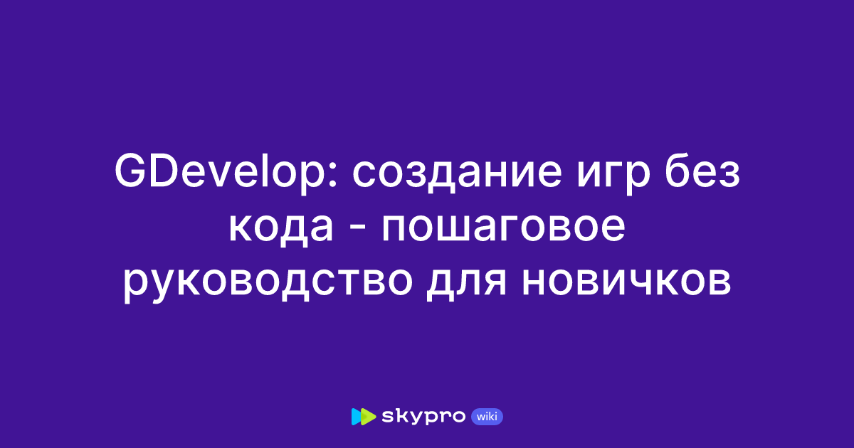 GDevelop: создание игр без кода - пошаговое руководство для новичков