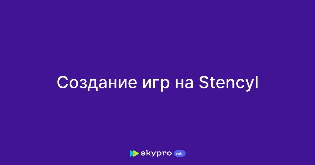 Создание игр на Stencyl