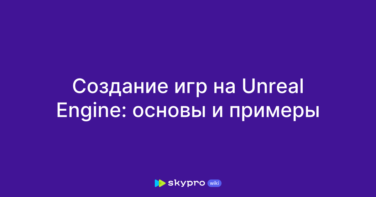 Создание игр на Unreal Engine основы и примеры
