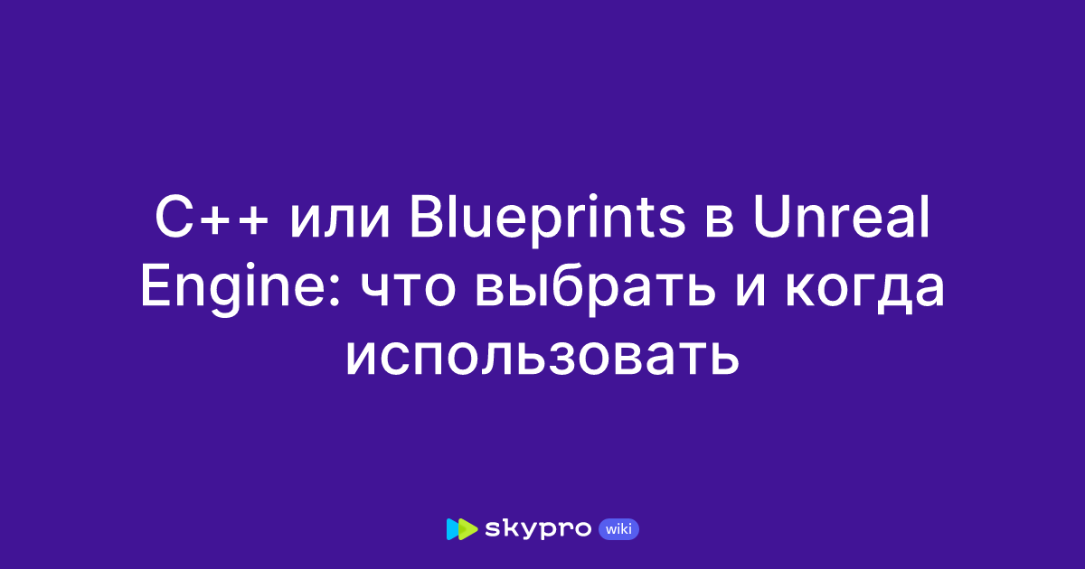 Сравнение C++ и Blueprints в Unreal Engine