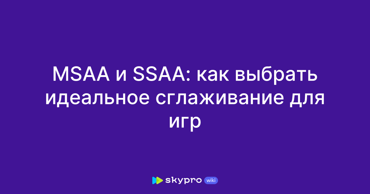 Сравнение методов сглаживания: MSAA vs SSAA