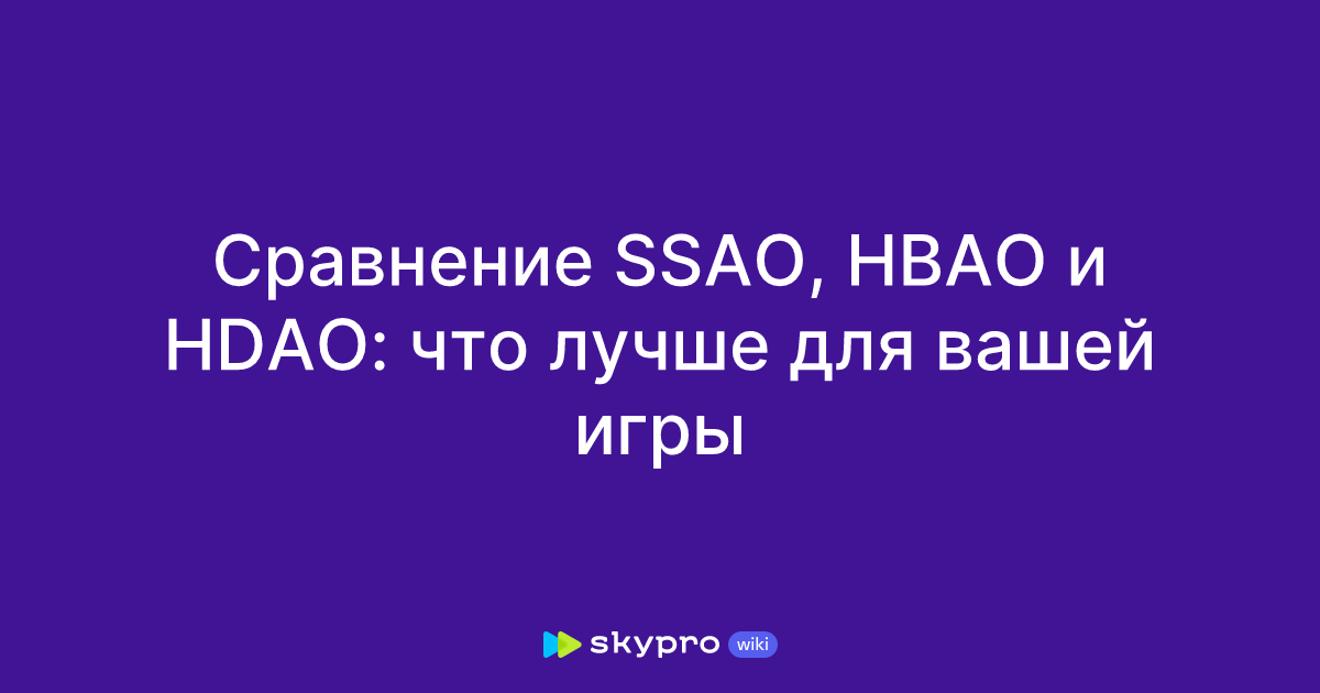 Сравнение SSAO, HBAO и HDAO: что лучше для вашей игры
