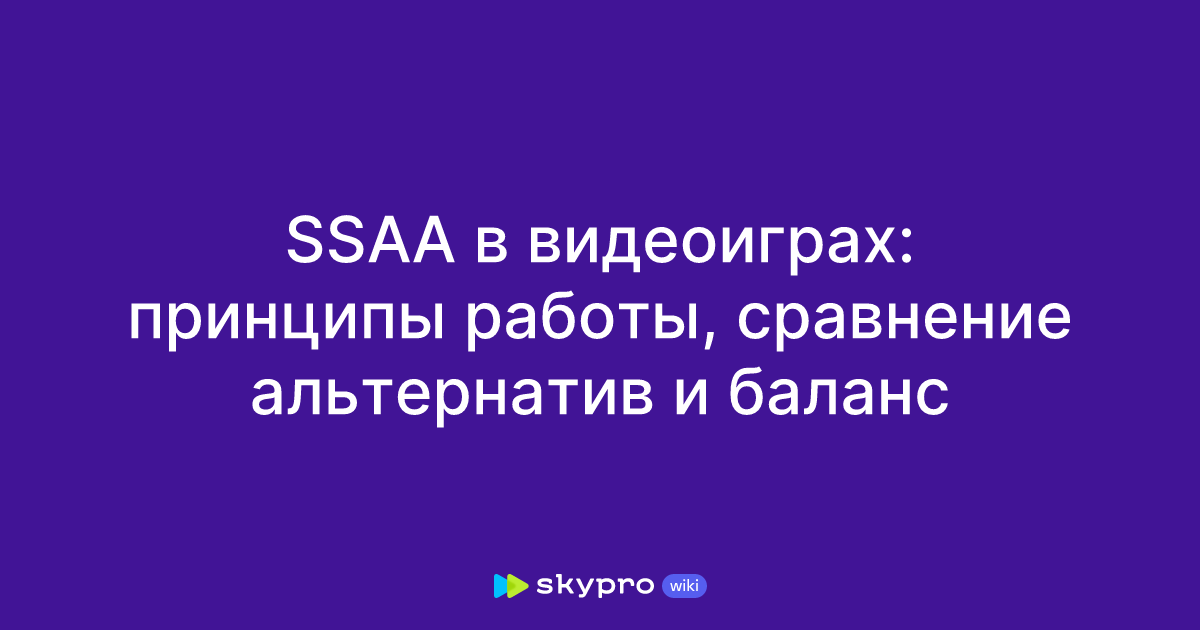 SSAA в видеоиграх: принципы работы, сравнение альтернатив и баланс
