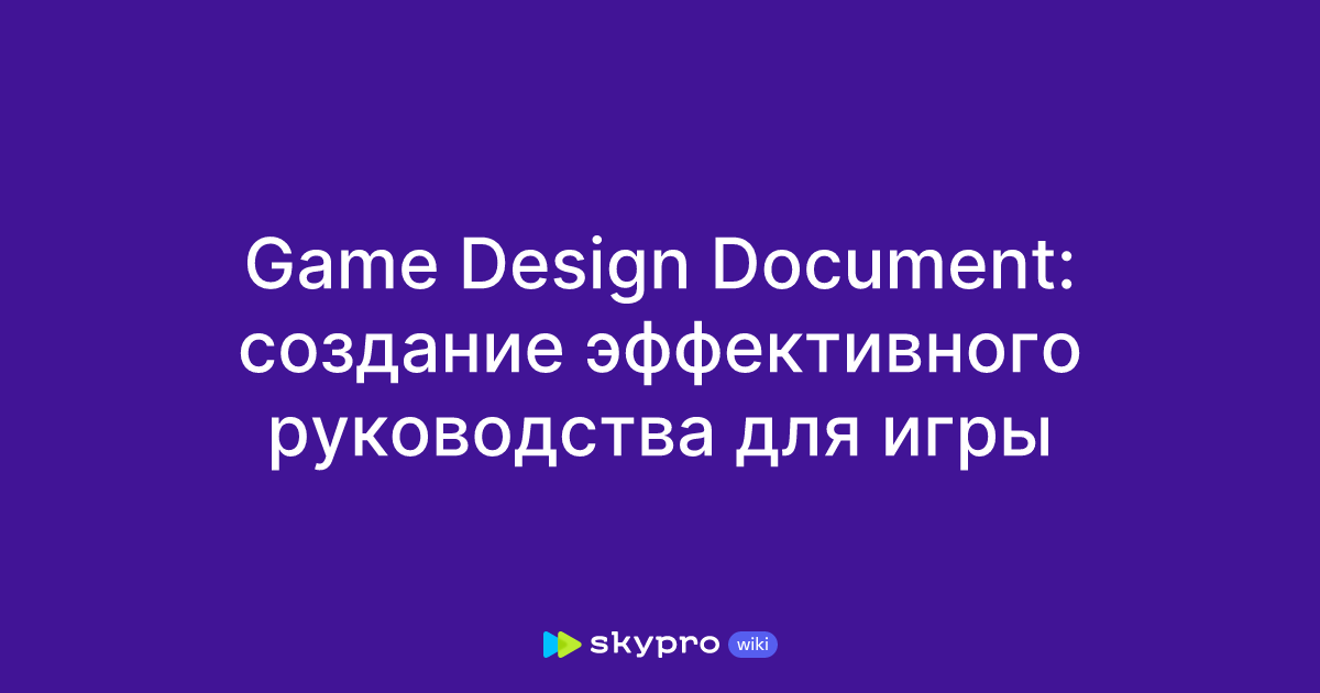 Структура GDD: разделы и их содержание