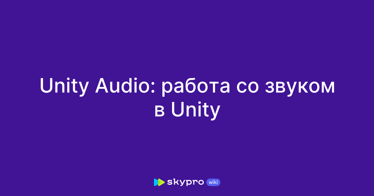 Unity Audio: работа со звуком в Unity