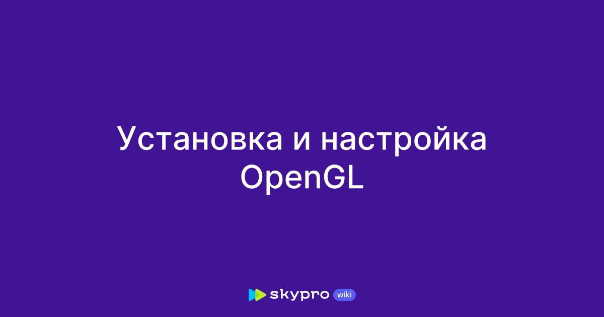 Установка и настройка OpenGL