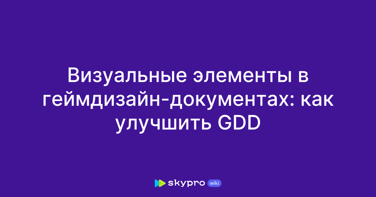 Визуальный стиль и графика в GDD