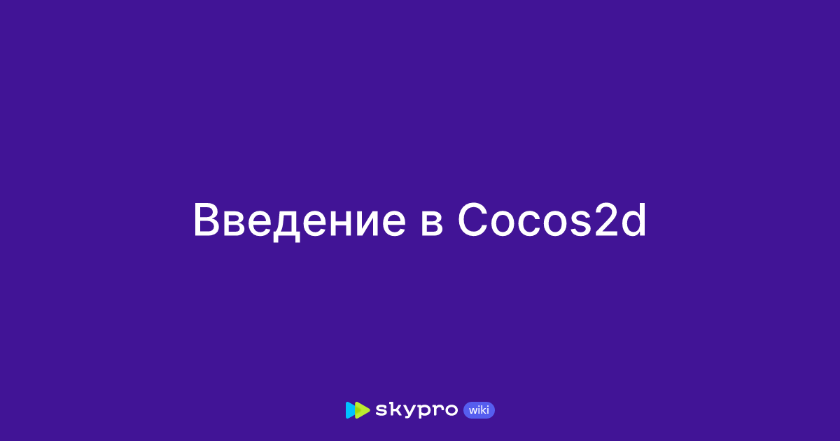 Введение в Cocos2d