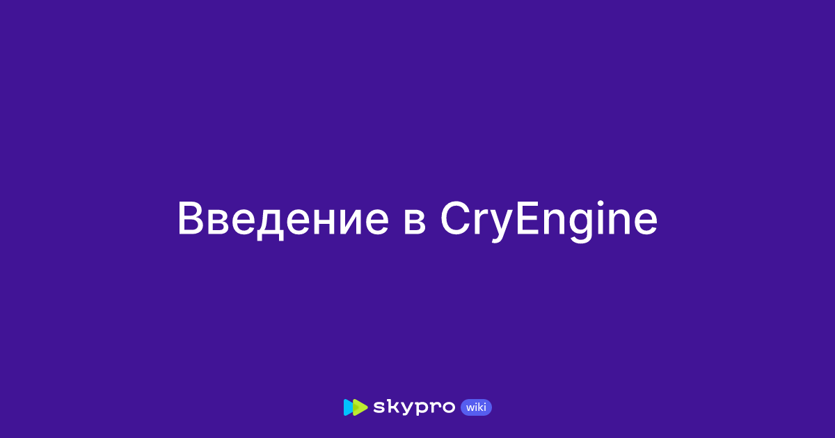 Введение в CryEngine