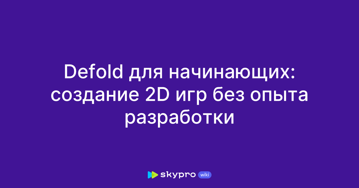 Введение в Defold