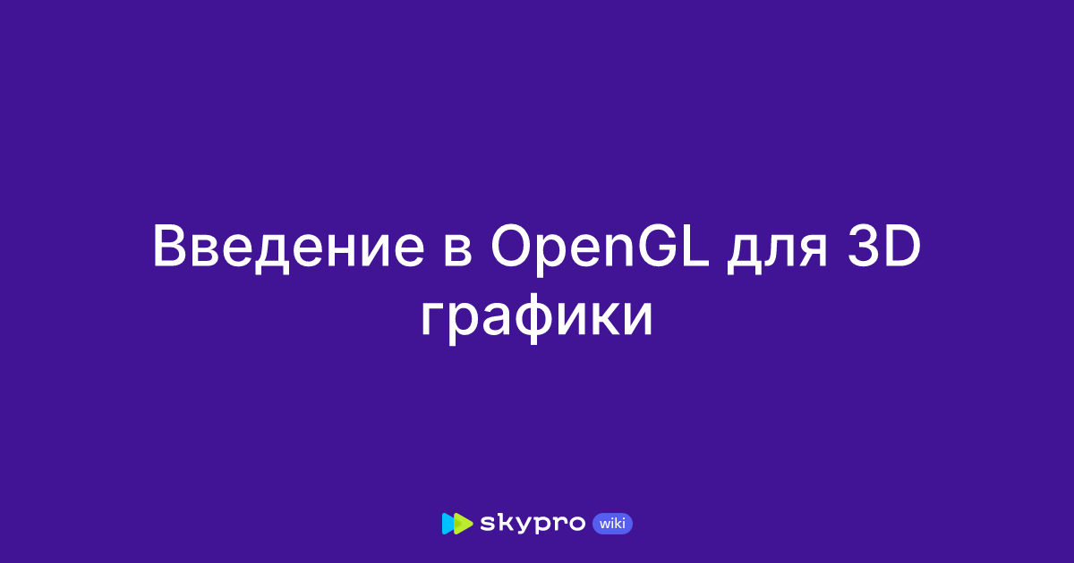 Введение в OpenGL для 3D графики