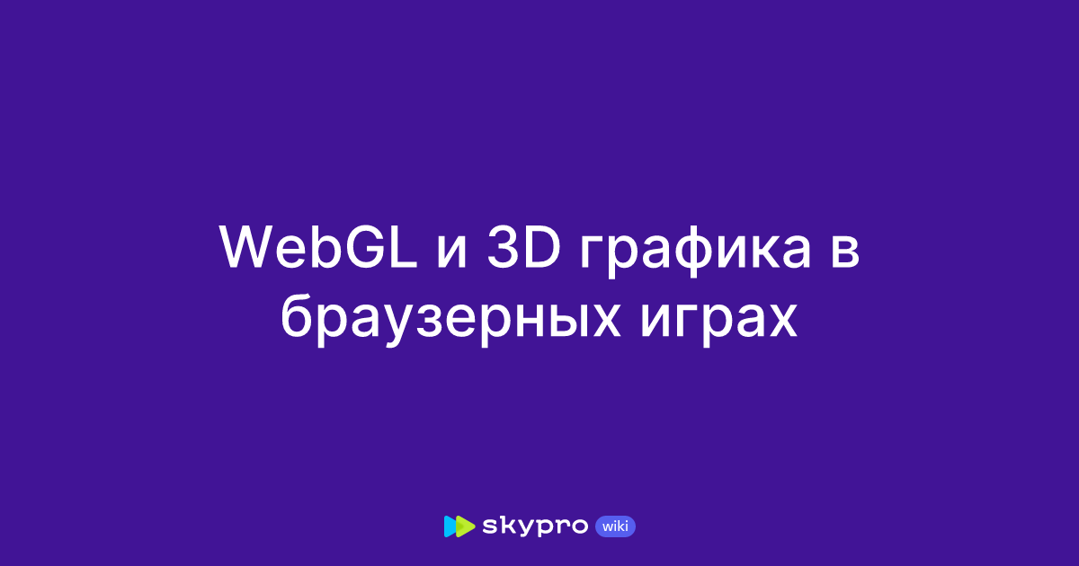 WebGL и 3D графика в браузерных играх