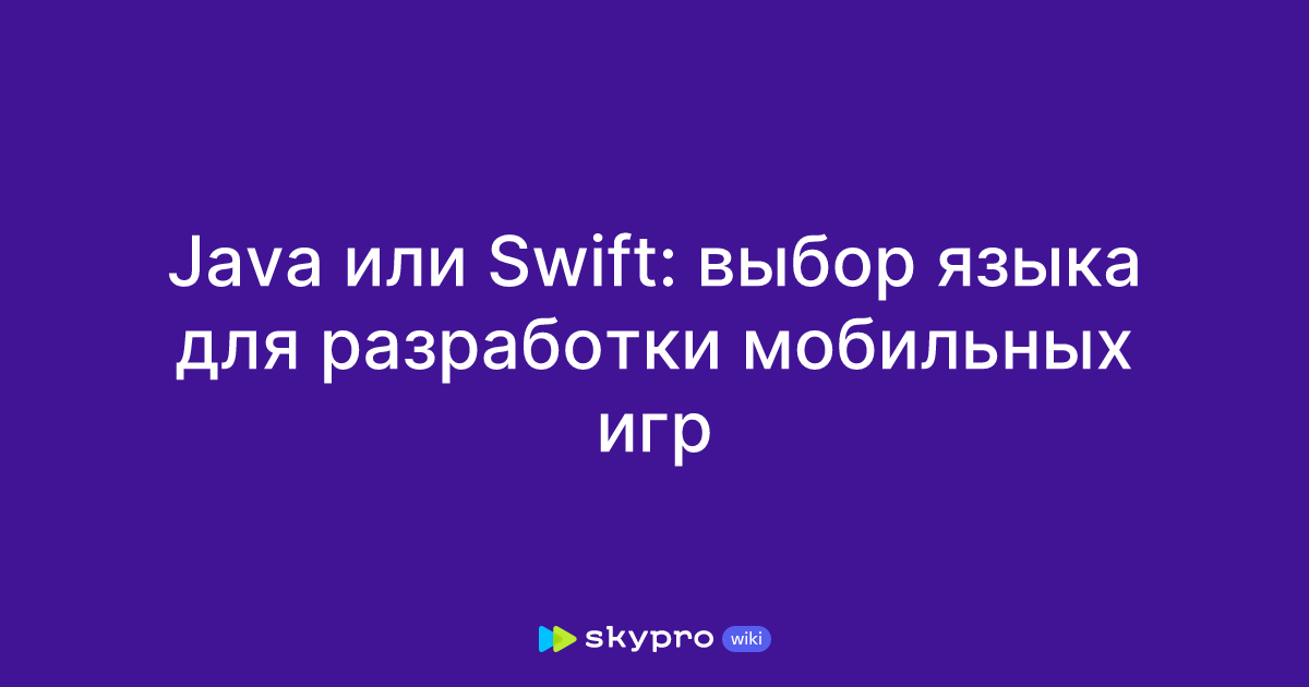 Языки для мобильных игр: Java и Swift