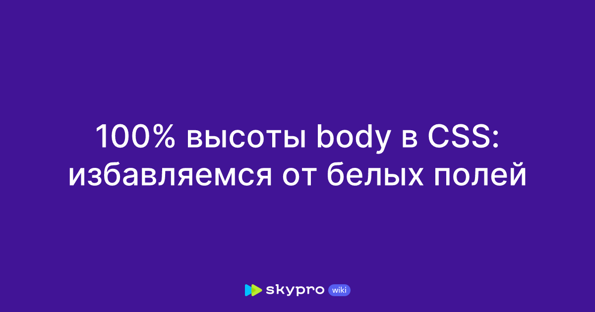 100% высоты body в CSS: избавляемся от белых полей