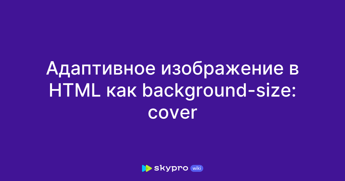 Адаптивное изображение в HTML как background-size: cover Адаптивное изображение в HTML как background-size: cover