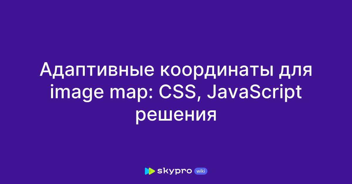 Адаптивные координаты для image map: CSS, JavaScript решения