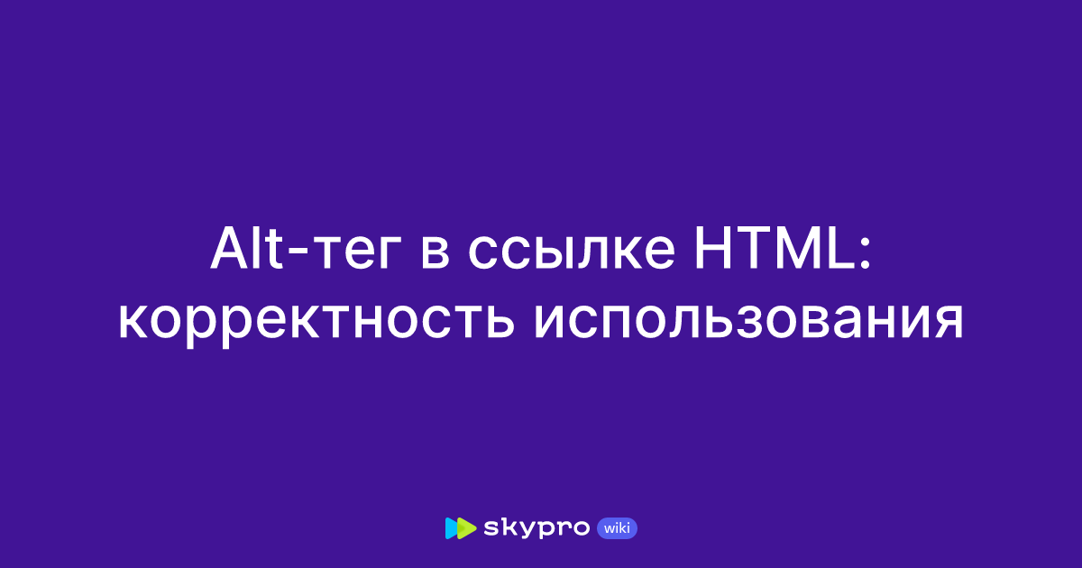 Alt-тег в ссылке HTML: корректность использования