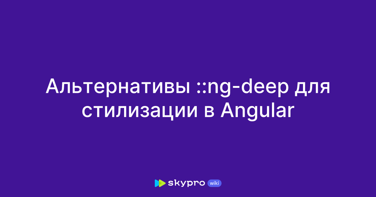 Альтернативы ::ng-deep для стилизации в Angular