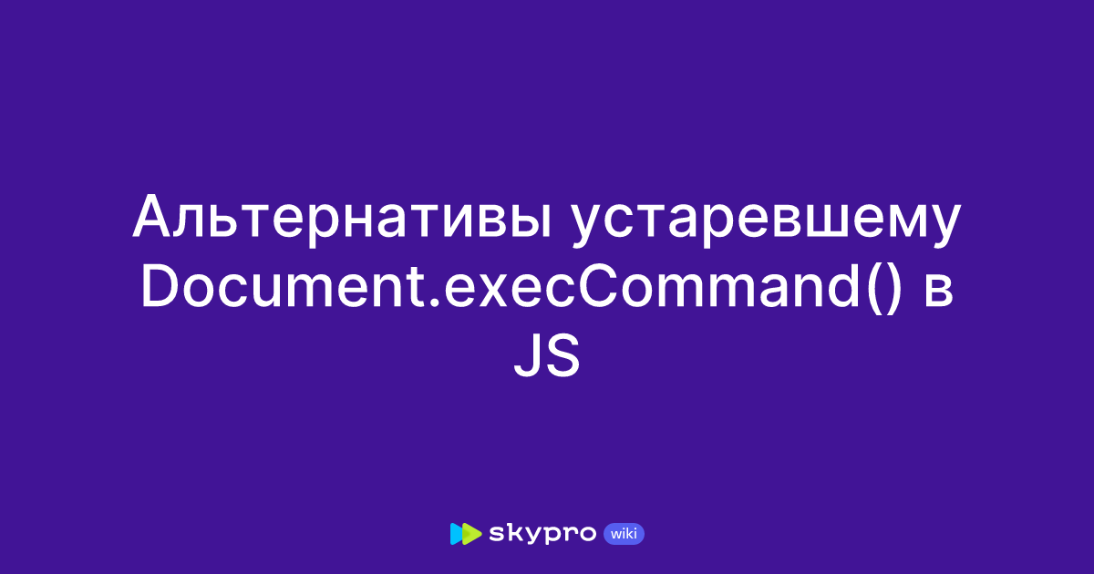 Альтернативы устаревшему Document.execCommand() в JS