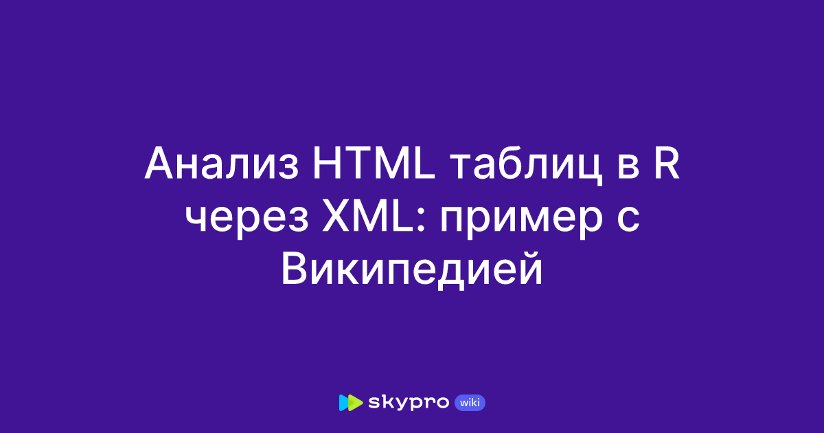 Анализ Html таблиц в R через Xml пример с Википедией 