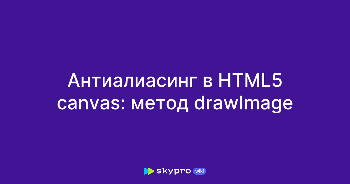 Антиалиасинг в HTML5 canvas: метод drawImage