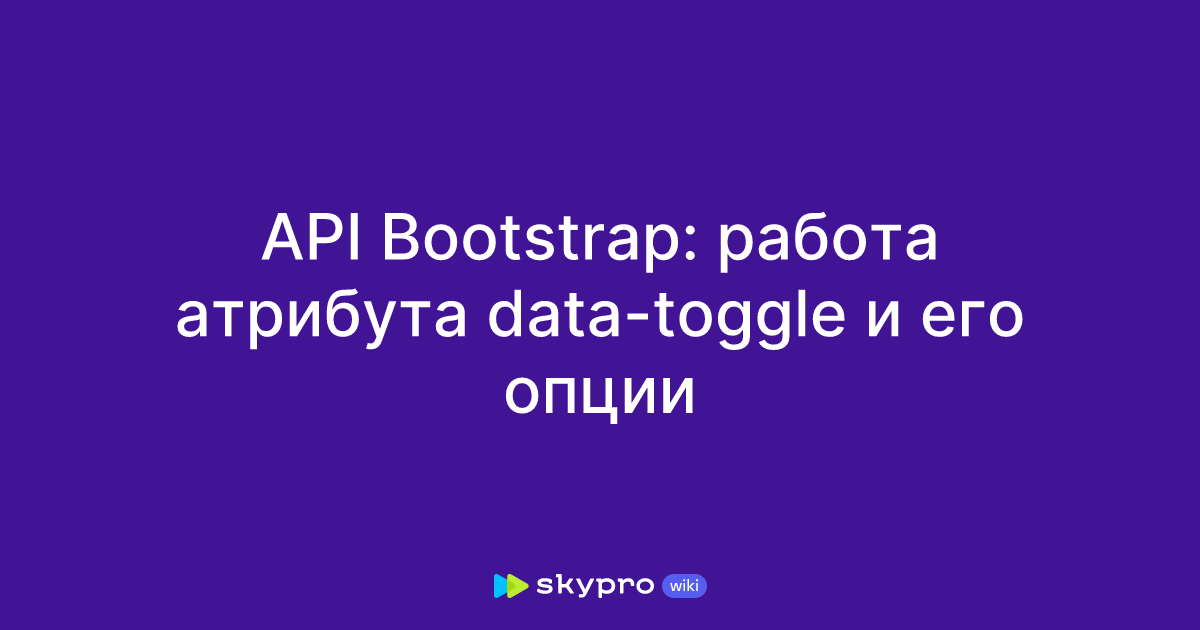API Bootstrap: работа атрибута data-toggle и его опции