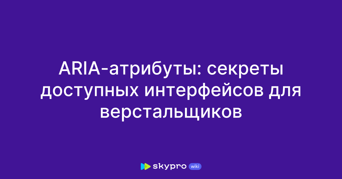 ARIA-атрибуты для улучшения доступности