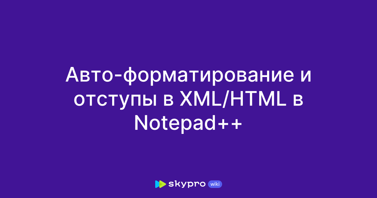 Авто-форматирование и отступы в XML/HTML в Notepad++