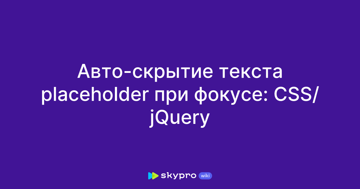 Авто-скрытие текста placeholder при фокусе: CSS/jQuery