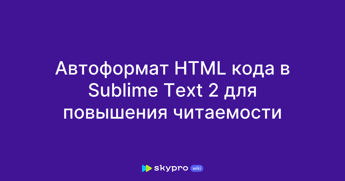 Автоформат HTML кода в Sublime Text 2 для повышения читаемости