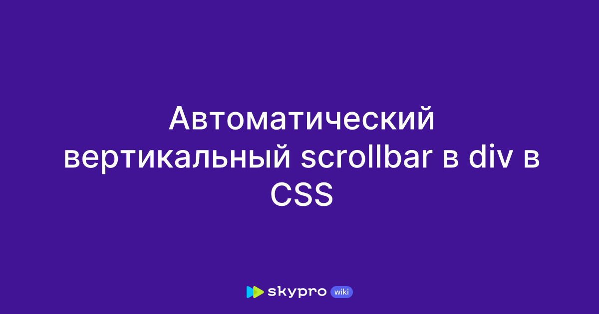 Автоматический вертикальный scrollbar в div в CSS Автоматический вертикальный scrollbar в div в CSS